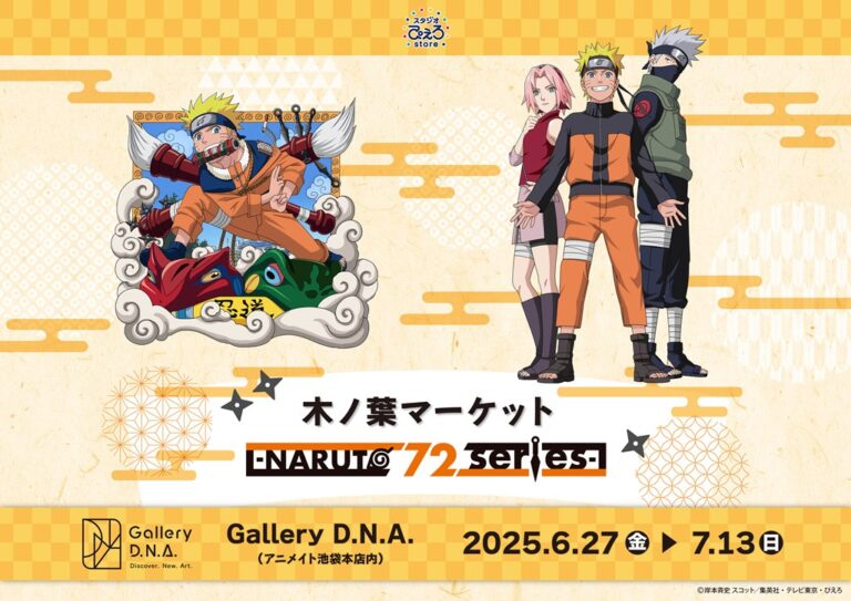 『NARUTO-ナルト- 疾風伝』POP UP STORE -NARUTO 72 series-開催決定！ – 株式会社スタジオぴえろ 公式ニュースサイト