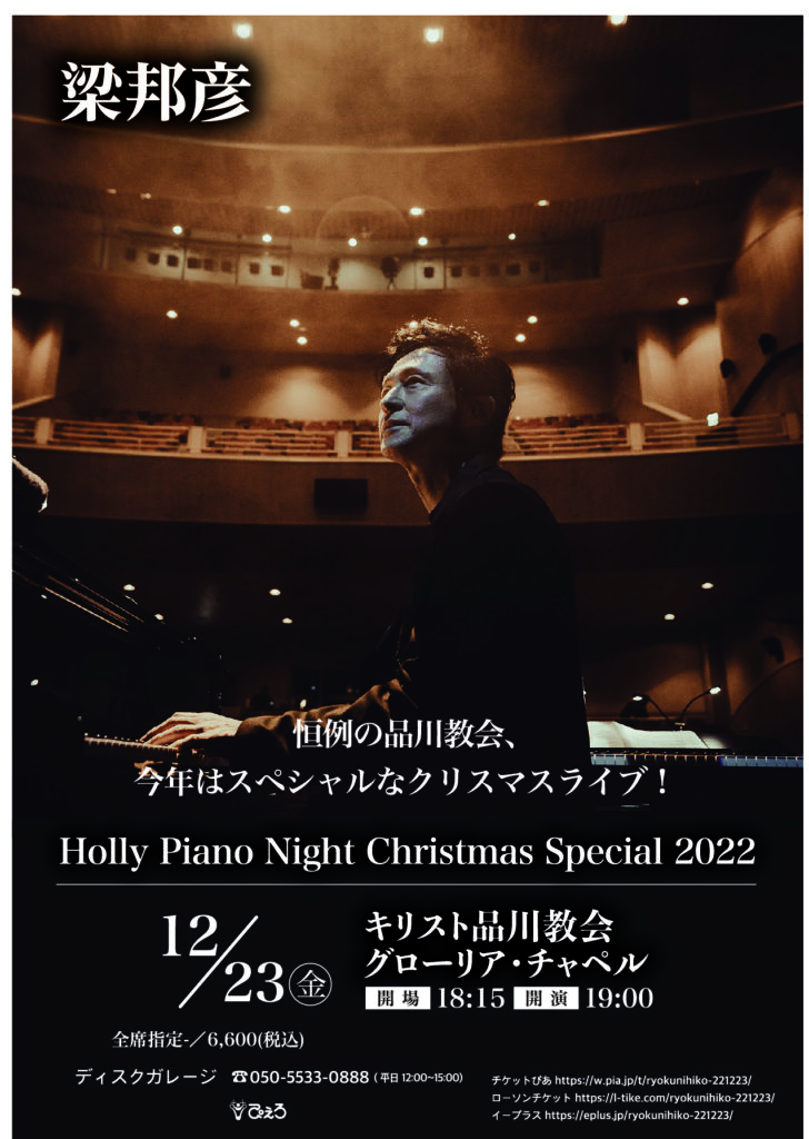 「梁邦彦 Holly Piano Night Christmas Special 2022」12月23日開催！ – 株式会社スタジオぴえろ ...