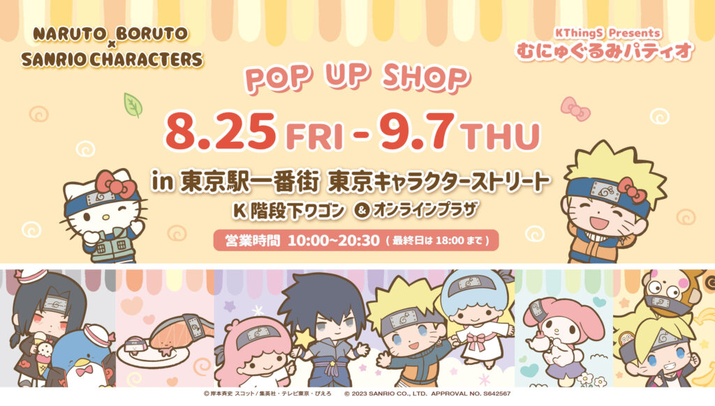 NARUTO & BORUTO とサンリオキャラクターズがコラボ！POP UP SHOPを開催！ – 株式会社スタジオぴえろ 公式ニュースサイト