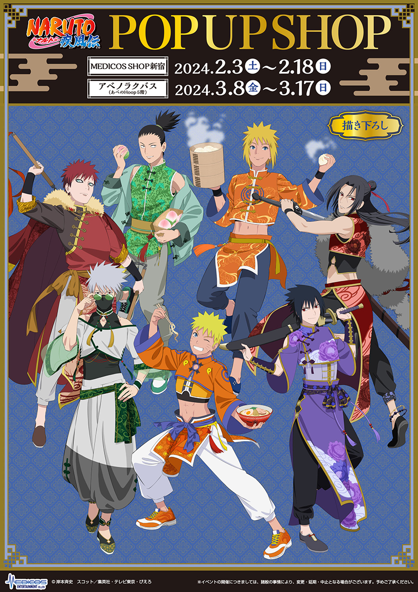 Tvアニメ「naruto ナルト 疾風伝」pop Up Shop開催決定！ 株式会社スタジオぴえろ 公式ニュースサイト