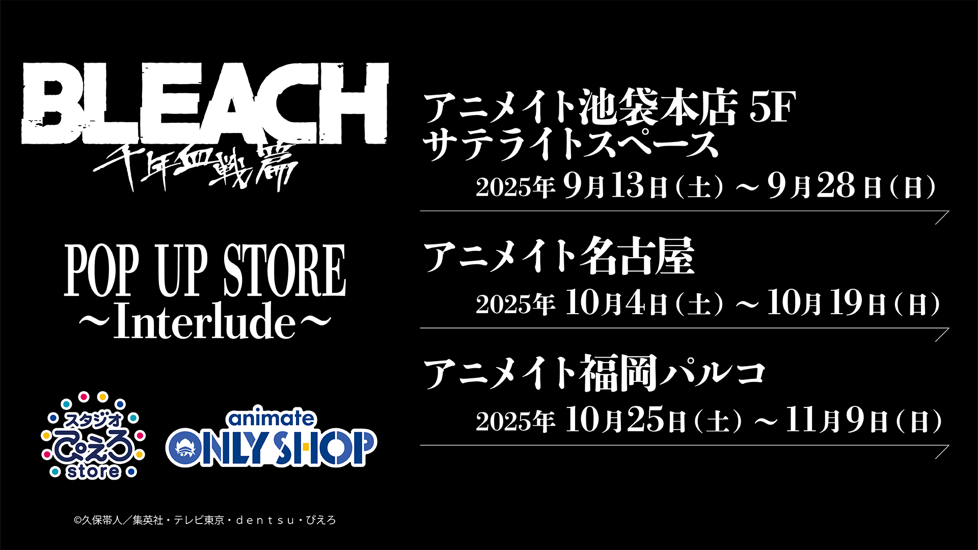TVアニメ『BLEACH 千年血戦篇』POP UP STORE詳細情報解禁！ – 株式会社スタジオぴえろ 公式ニュースサイト