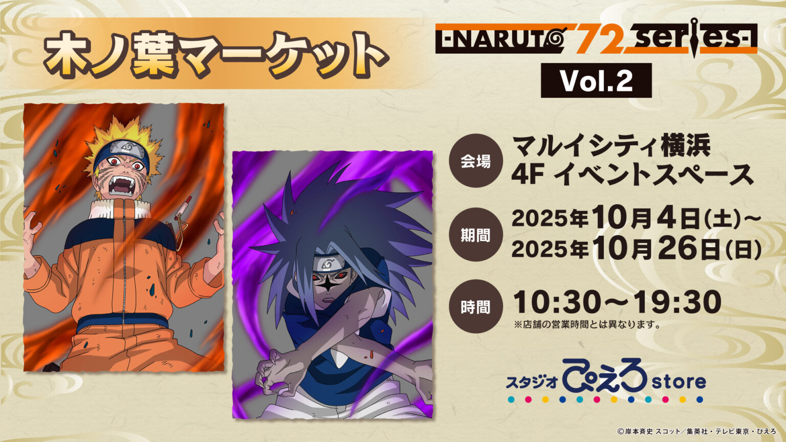 『NARUTO-ナルト- 疾風伝』POP UP STORE -NARUTO 72 series- Vol.2開催決定！ – 株式会社スタジオぴえろ 公式ニュースサイト